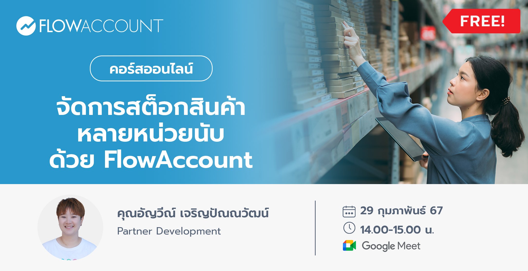 🚩สัมมนา จัดการสต็อกสินค้าหลายหน่วยนับ ด้วย FlowAccount